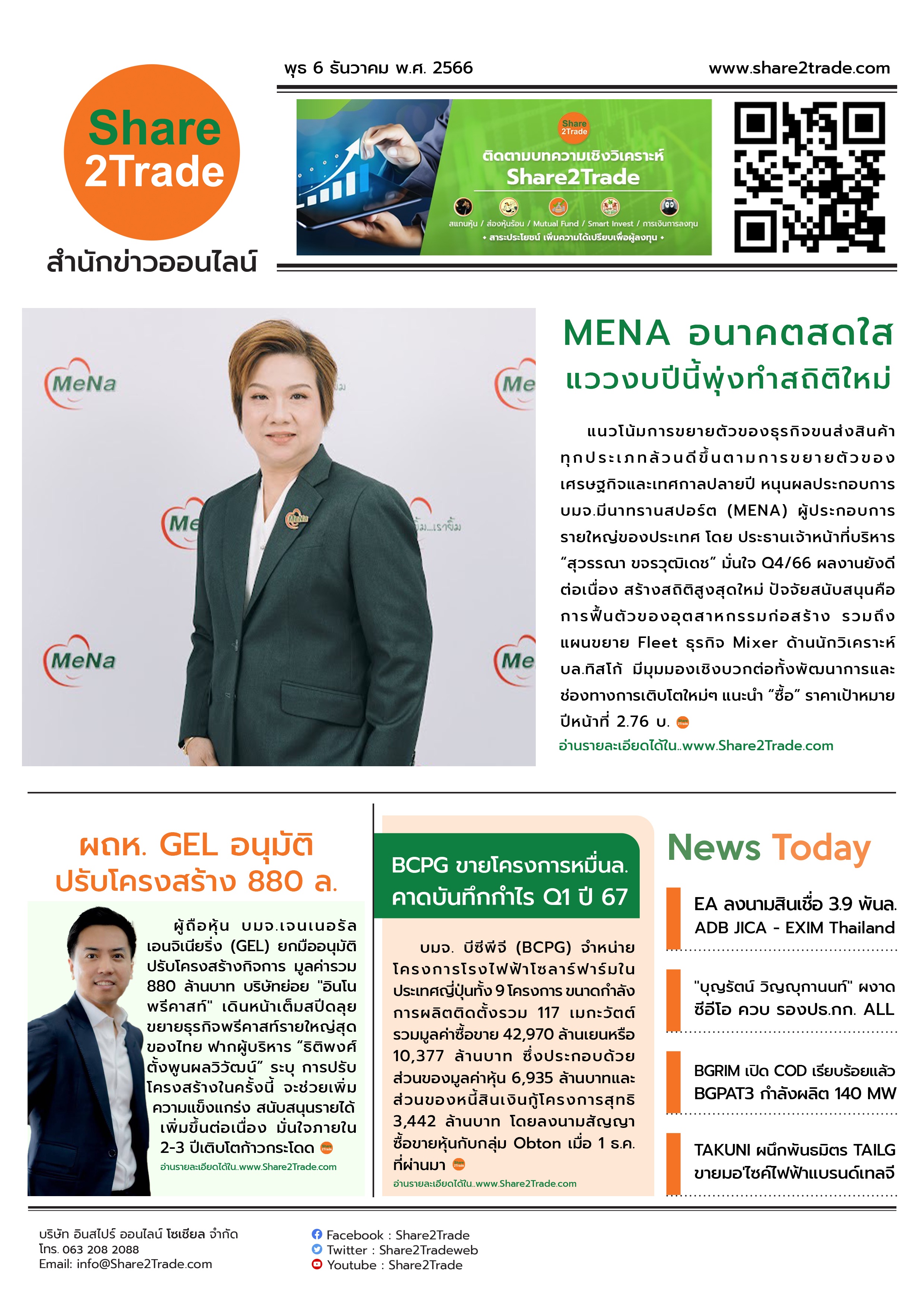 หนังสือพิมพ์อิเล็กทรอนิกส์ Share2Trade 6 ธ.ค. 66 (MENA, BCPG, GEL, ALL, EA, BGRIM, TAKUNI ...